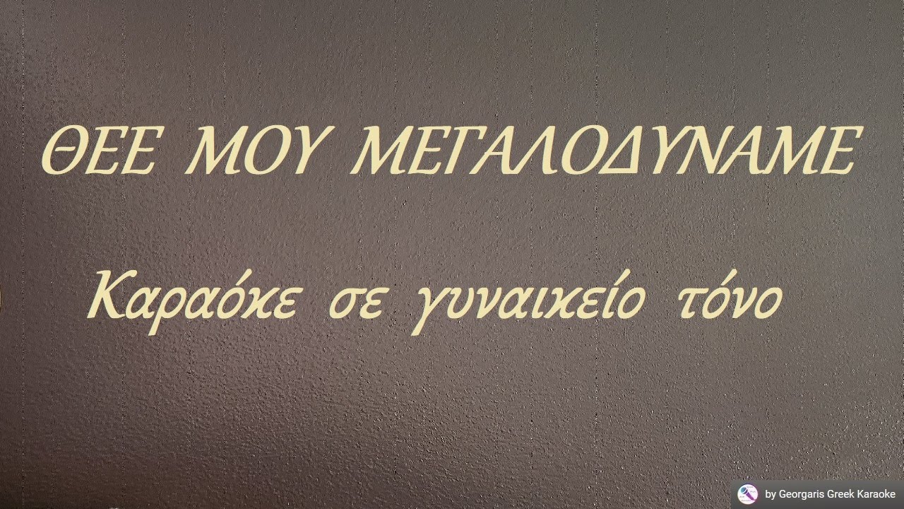 ΘΕΕ ΜΟΥ ΜΕΓΑΛΟΔΥΝΑΜΕ - Καραόκε σε γυναικείο τόνο - YouTube
