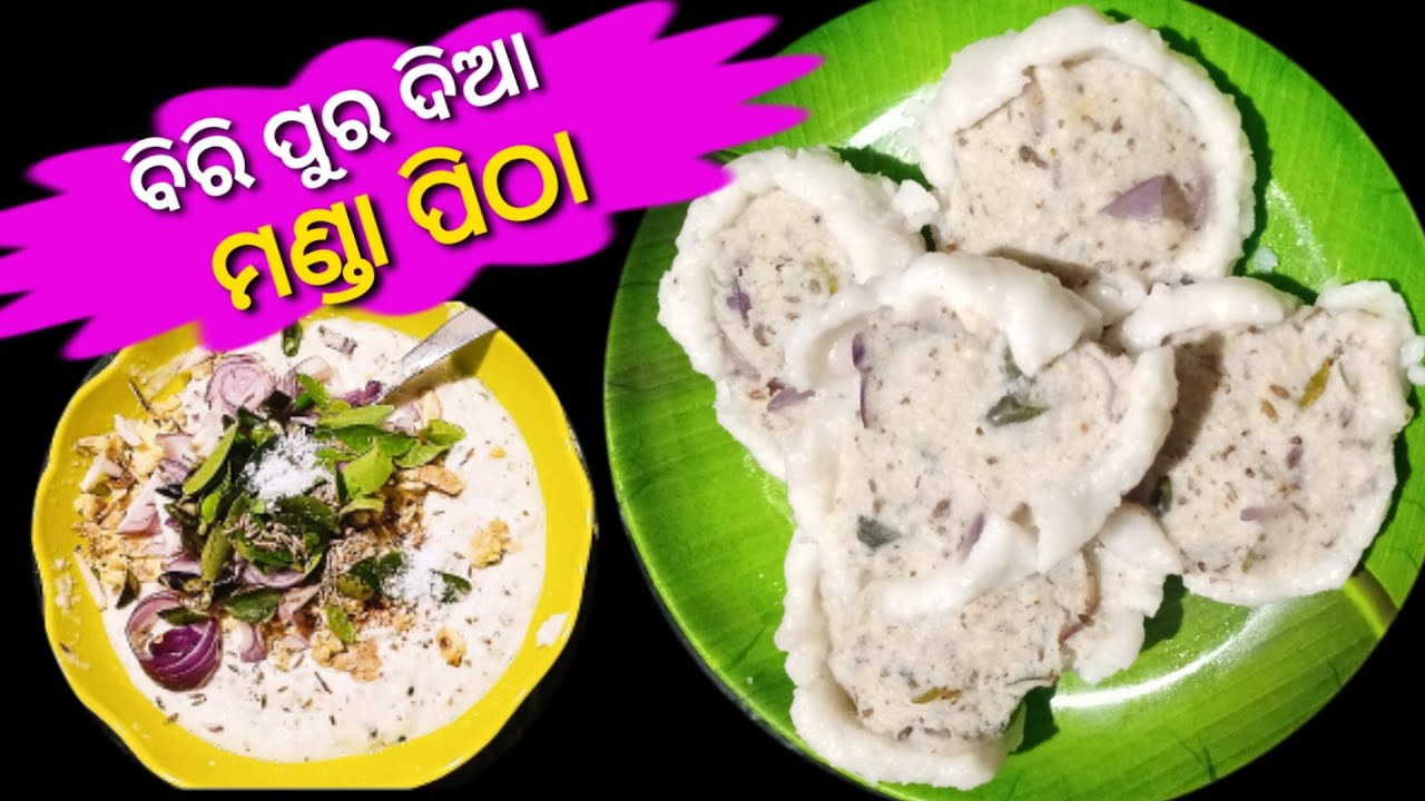 biri manda pitha | manda pitha recipe in odia | biri gaja recipe | Odia ...