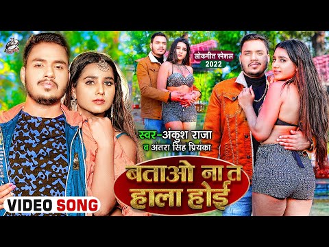 #Video | बताओ ना त हाला होई  | #Ankush Raja , #Antra Singh | Apsara Kashyap | Bhojpuri Hit Song 2022