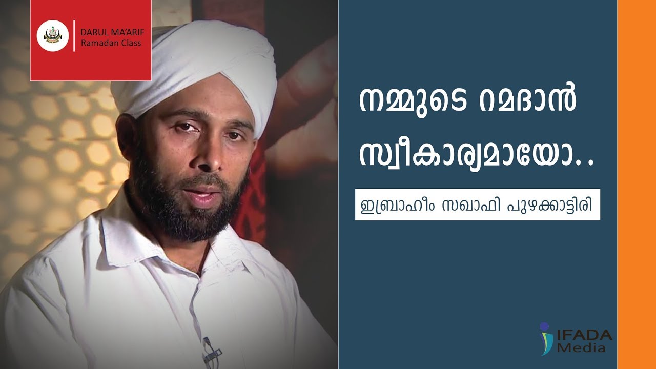 നമ്മുടെ റമദാൻ സ്വീകാര്യമായോ - Ibrahim Saqafi Puzhakkattiri - YouTube