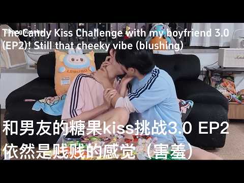 The Candy Kiss Challenge with boyfriend 3.0 (EP2) #bl #bltiktok #lgbt #gay #boylove #gaycouple #vlog
