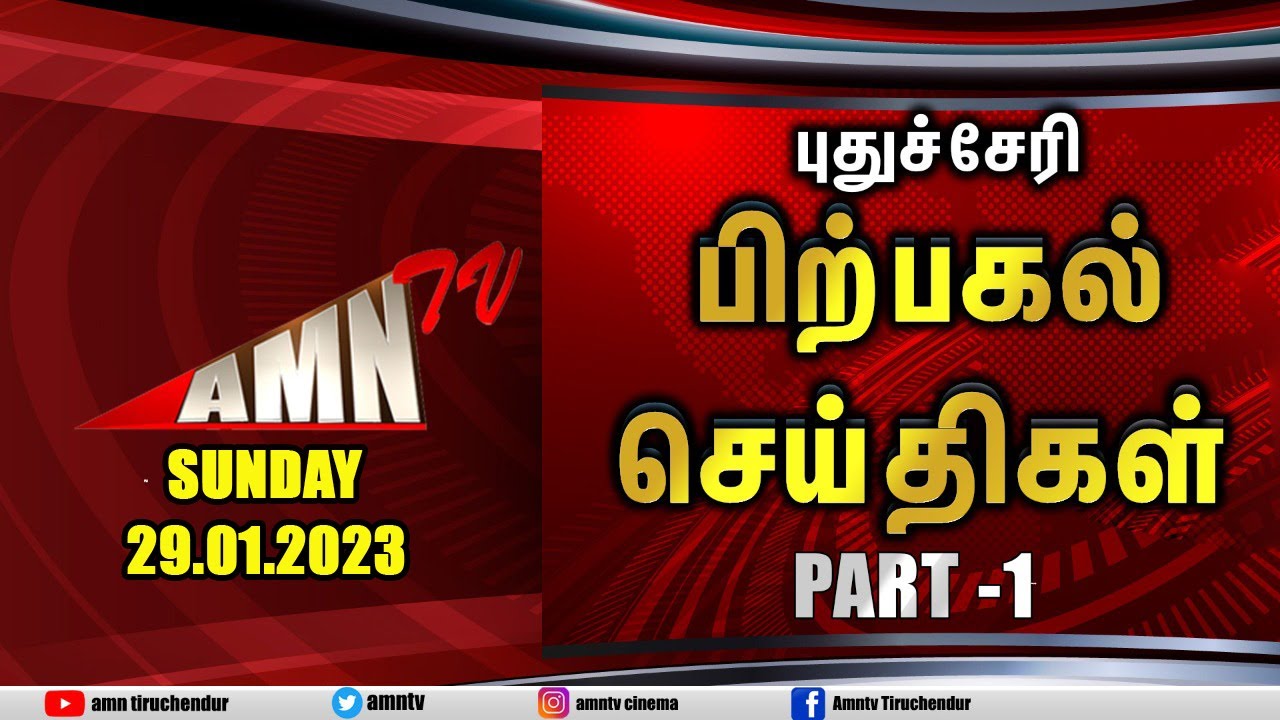 Puducherry Today AMN TV 29.01.2023 AFTERNOON News PART 01 - YouTube