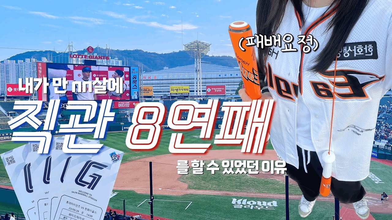 직관 8연패 감ㅅㅂ합니다 한화이글스 Vs 롯데자이언츠 사직구장 야구장 브이로그 직관 브이로그 한화팬 브이로그