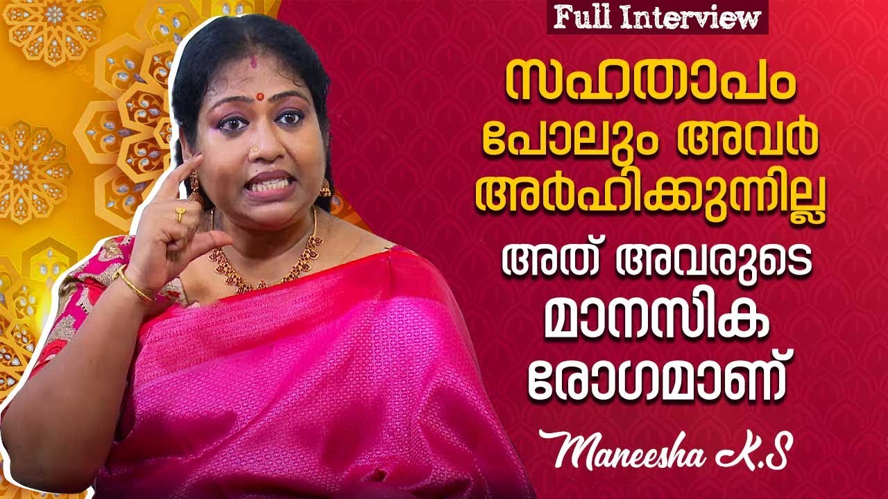 തെറ്റ് സംഭവിക്കുന്നത് മറ്റൊരാളുടെ ജീവിതത്തെ ബാധിക്കുമ്പോഴാണ് | Actress Maneesha K.S Interview ...