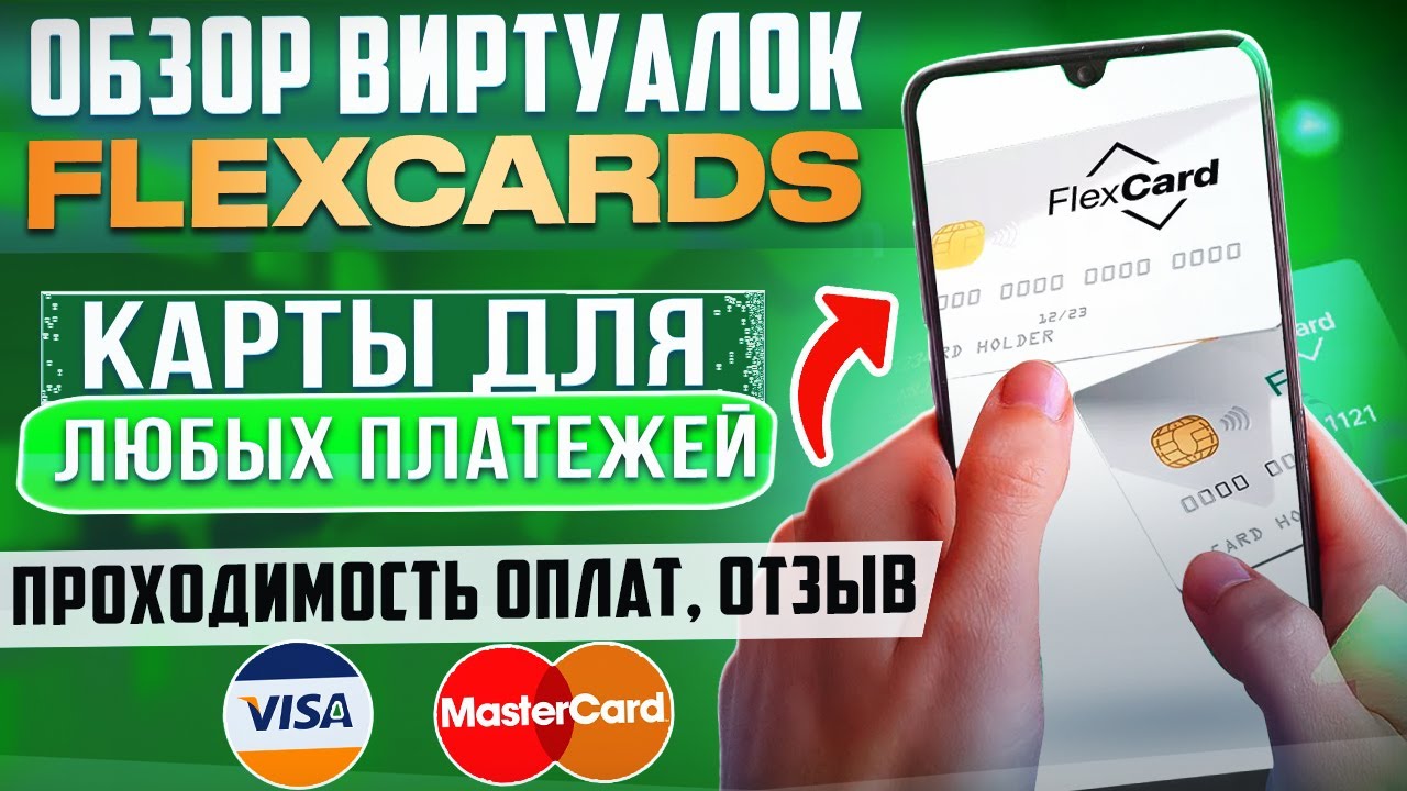 Обзор и отзыв на сервис Flexcard, виртуальные карты для любых платежей - YouTube