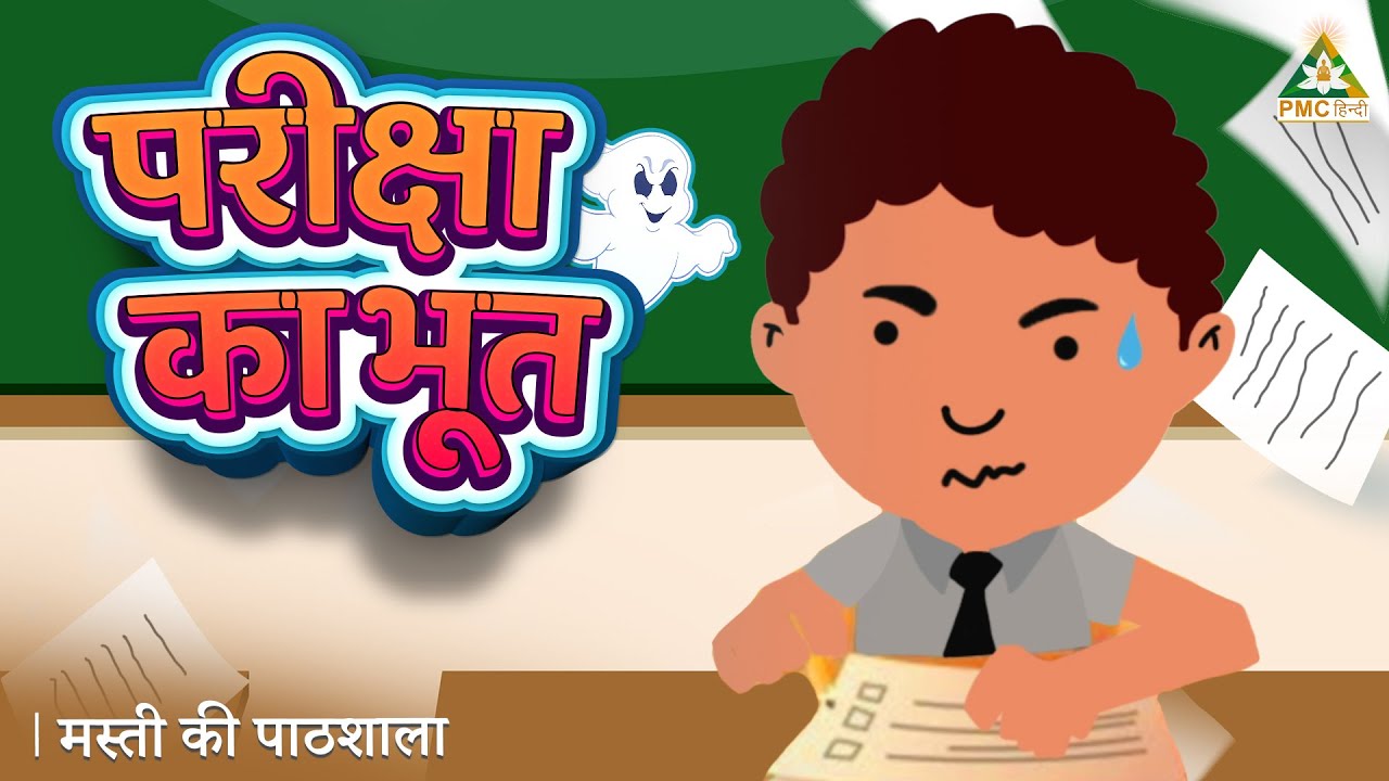 Pariksha Ka Bhoot | Story to Release Exam Fear | Hindi Moral Stories ...