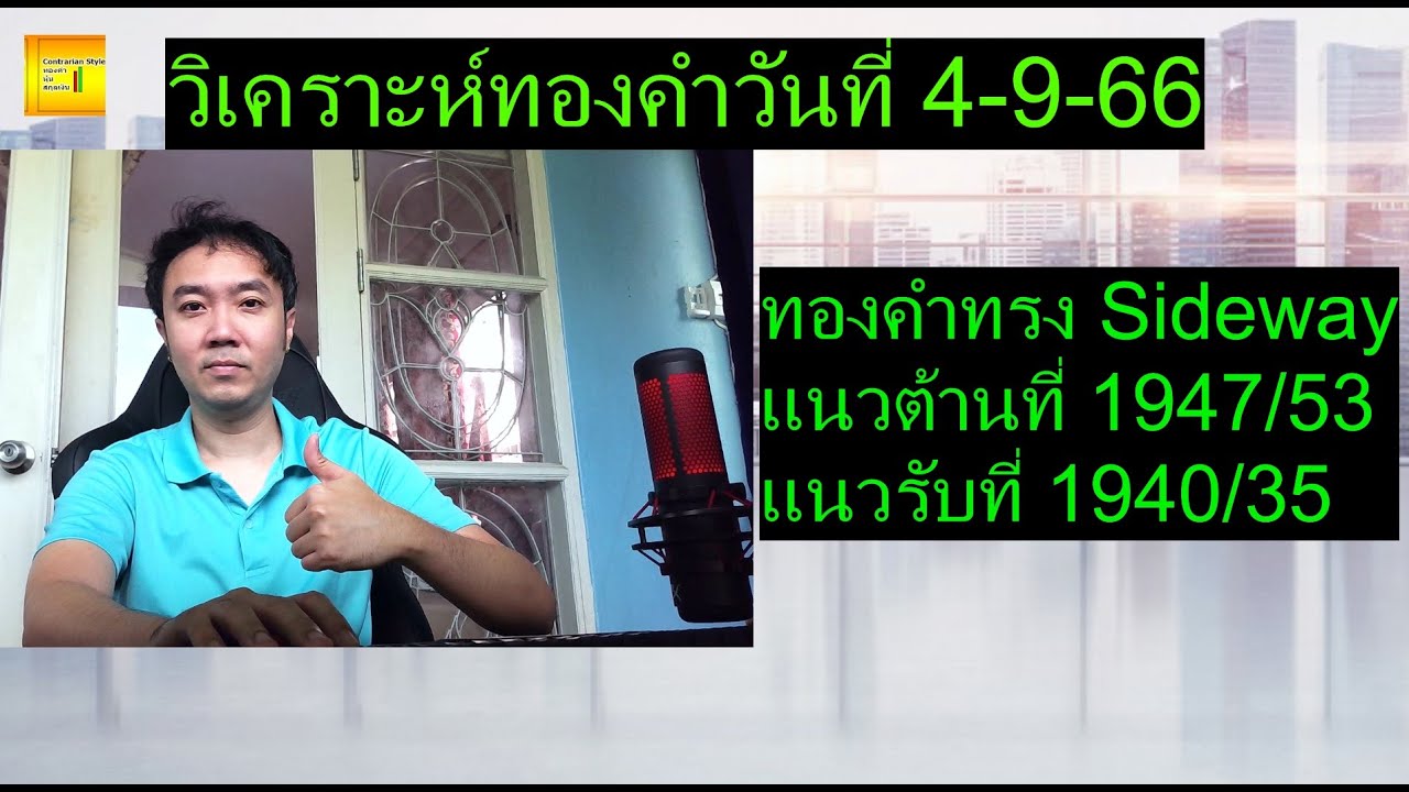 วิเคราะห์ทองคำ ทองคำทรง Sideway แนวต้าน 1,947-53 แนวรับ 1,940/35 | 4-9-66 - YouTube