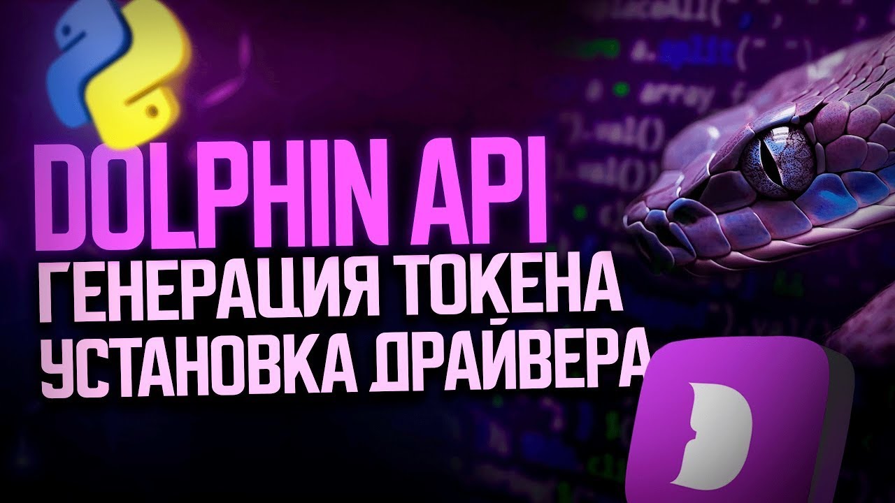 СОЗДАНИЕ API-ТОКЕНА И КОНФИГУРАЦИЯ ДРАЙВЕРА | Dolphin API | ЭТАП АВТОРИЗАЦИИ | ЧАСТЬ 0 - YouTube