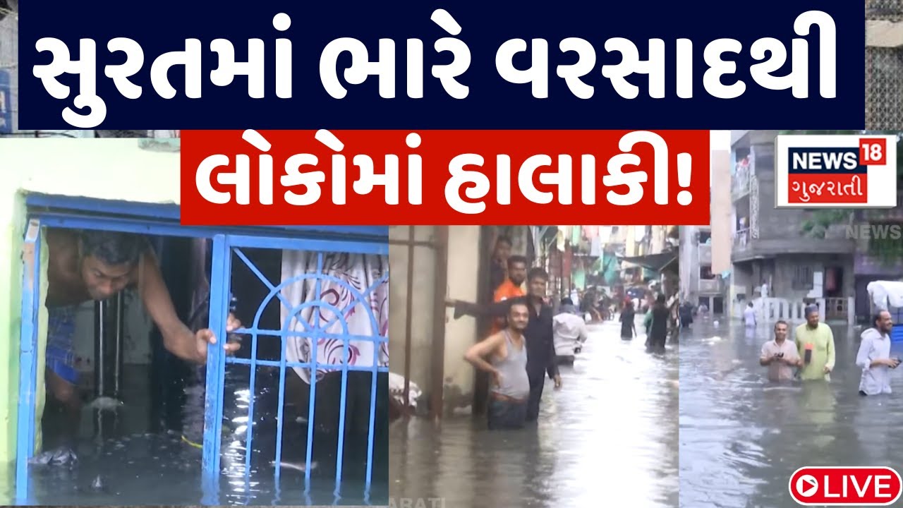 🟠Heavy Rain Flood In Surat LIVE | સુરત શહેરમાં ધોધમાર વરસાદથી જળબંબાકાર ...