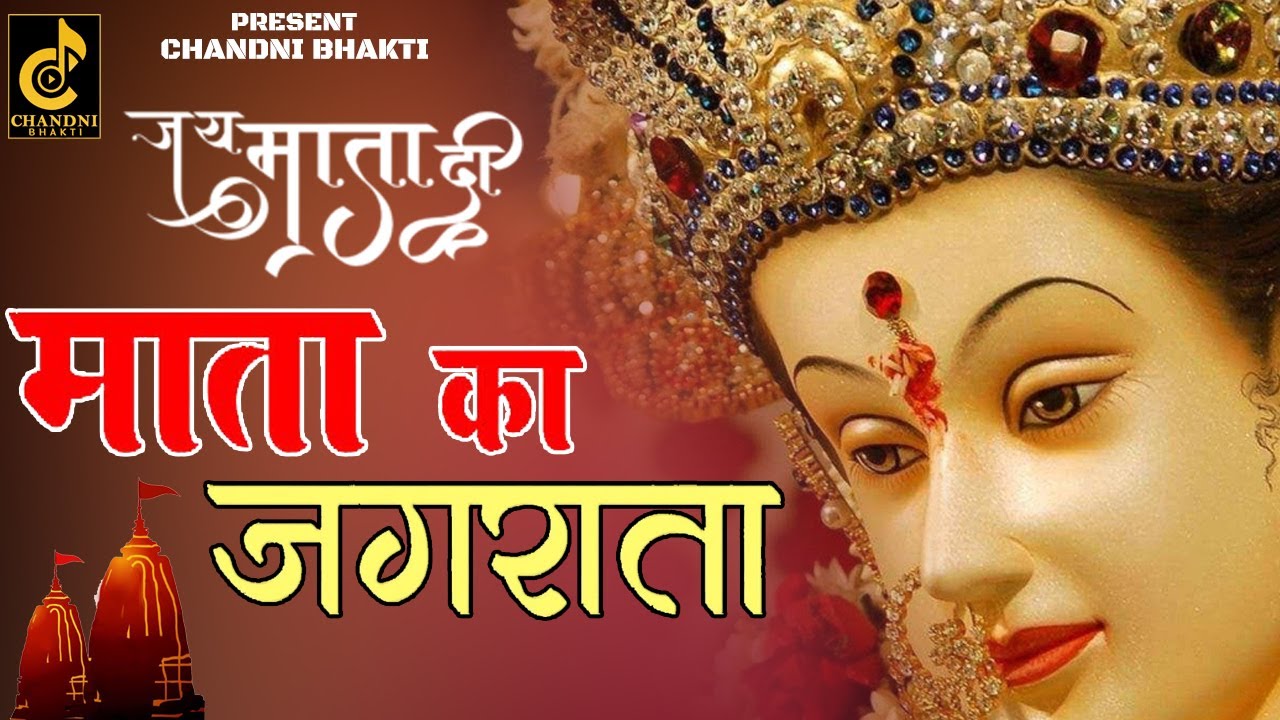 Jagrata Mata Rani Ka ~ Navratri Special ~ Latest Mata Song #mata 2023 ...