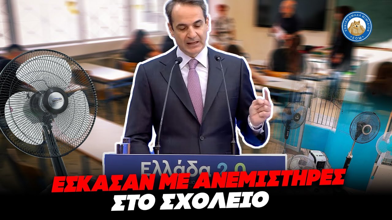 ΑΝΕΜΙΣΤΗΡΑ ΝΑ ΠΑΡΕΙΣ ΠΑΙΔΙ ΜΟΥ! Τραγελαφικές καταστάσεις στην Ελλάδα ...
