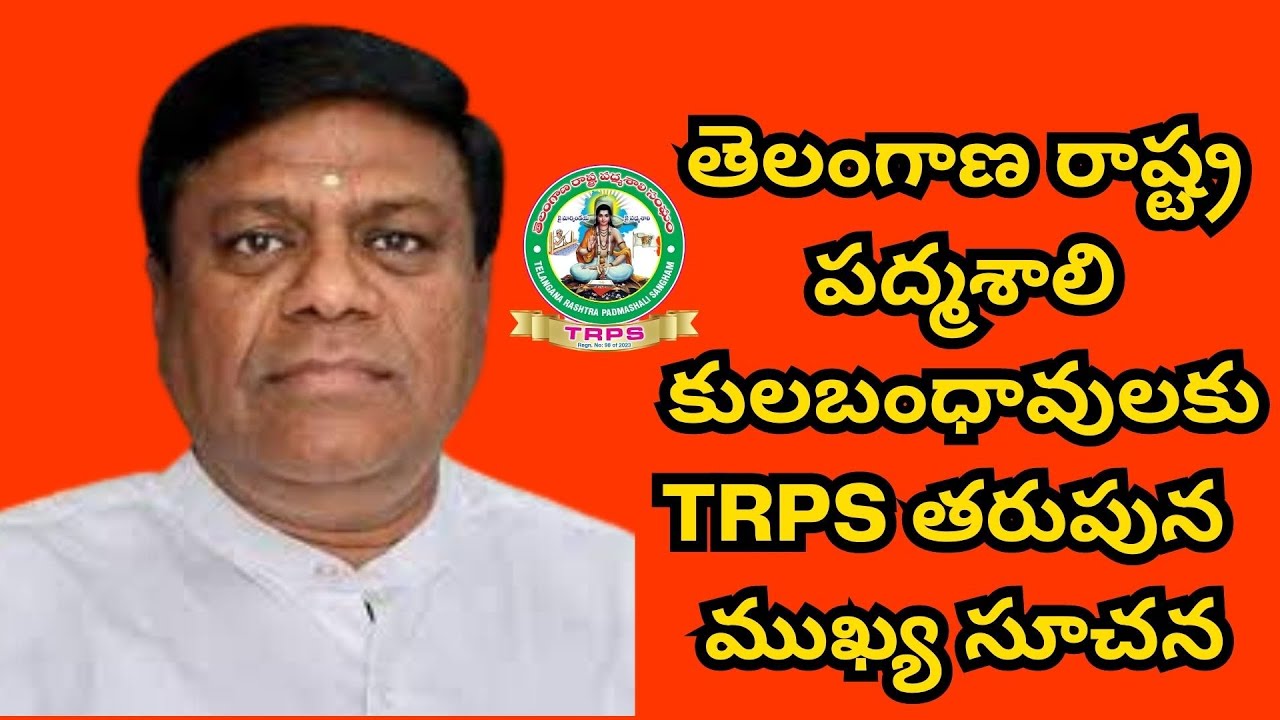తెలంగాణ రాష్ట్ర పద్మశాలి కులబంధావులకు TRPS తరుపున ముఖ్య సూచన || TRPS ...