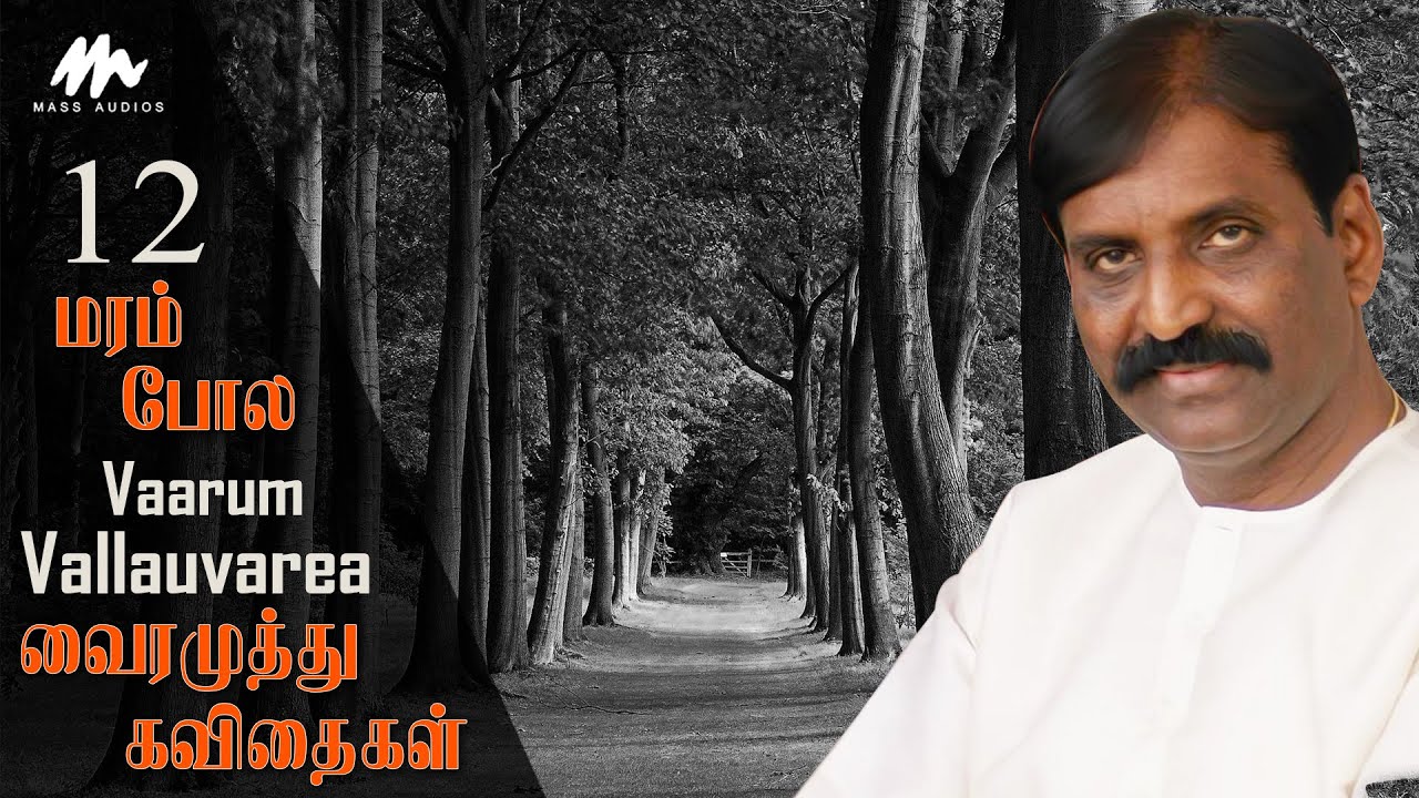 வைரமுத்து கவிதைகள் | Vaarum Vallauvarea Tamil Song | மரம் போல | Mass ...