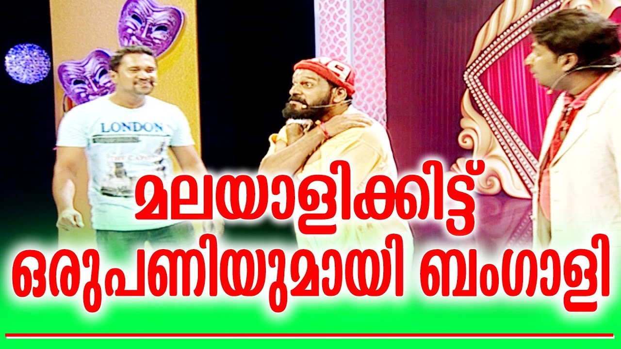 മലയാളിക്കിട്ട് ഒരു പണിയുമായി ബംഗാളി | Latest Malayalam Comedy | Team ...