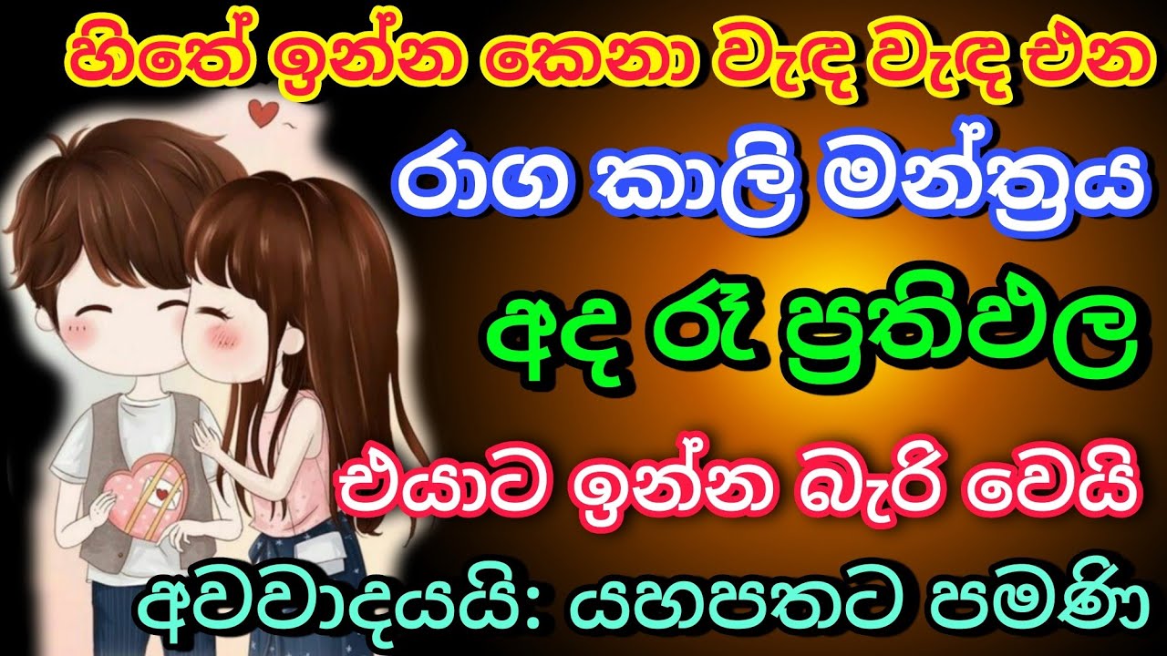 හිතේ ඉන්න කෙනා වැඳ වැඳ එන කාම වශී මන්ත්‍රය සර්ව ජන වශී ගුරුකම Washi ...
