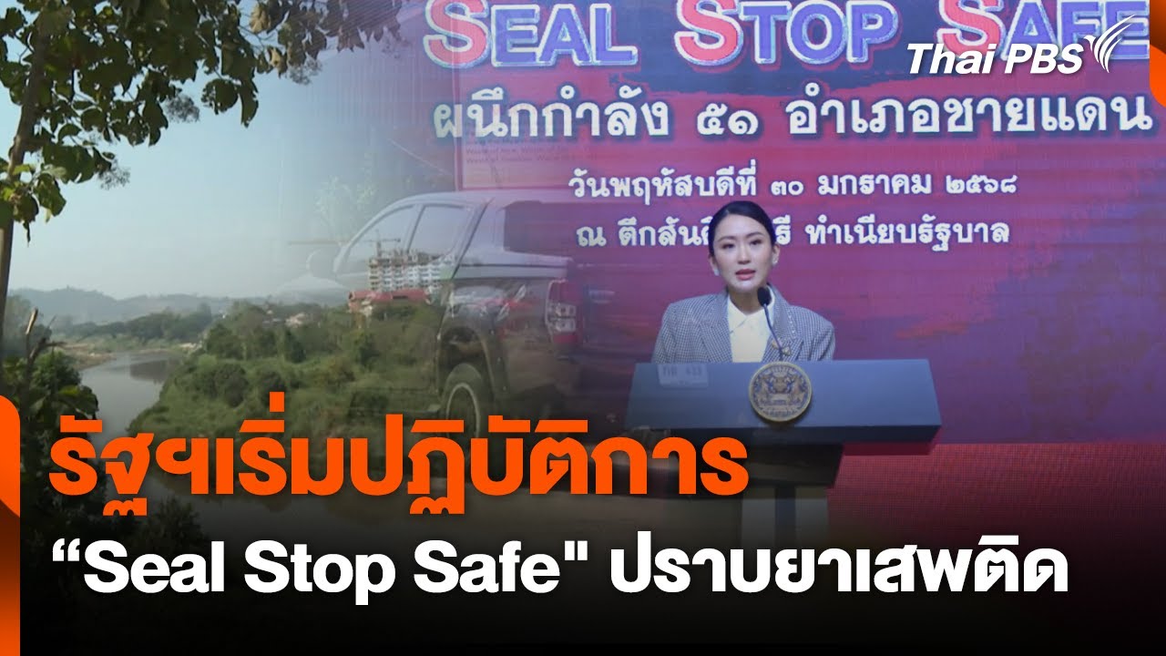 รัฐฯเริ่มปฏิบัติการ "Seal Stop Safe" ปราบยาเสพติด | จับตาสถานการณ์ | 30 ...