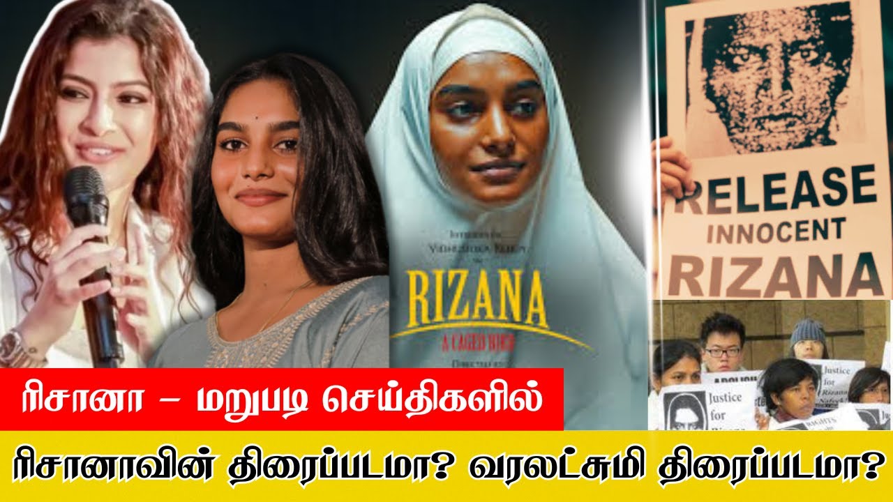திரைப்படமாகும் ரிசானாவின் கதை | #varalakshmi #rizananafeek #rizana ...