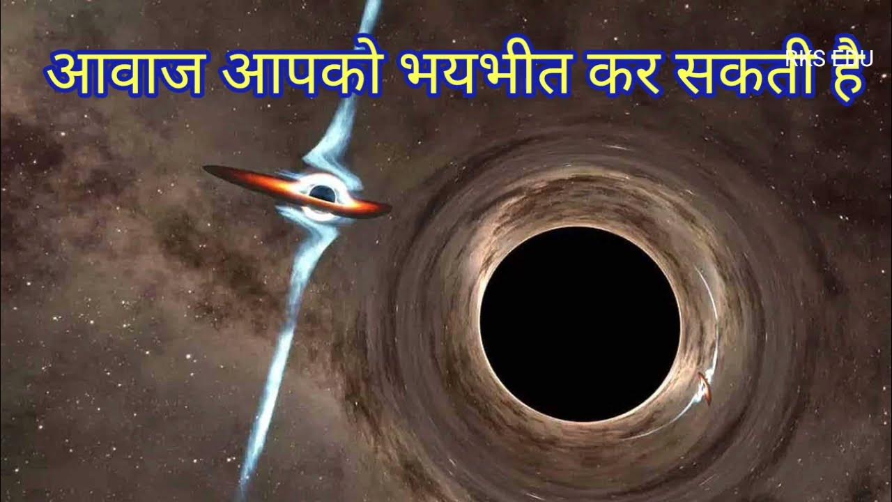 BLACK HOLE SOUND IN UNIVERSE(AMAZING & HORRIBLE) - YouTube
