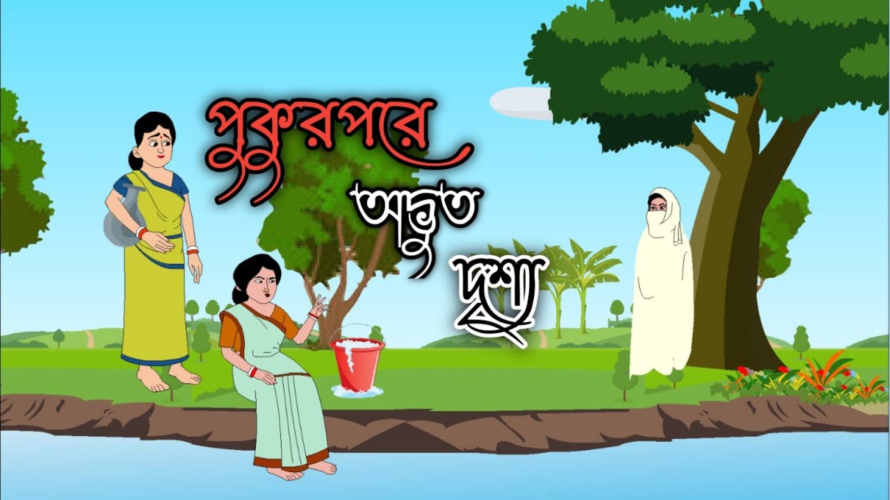 PUKUR PARE ODVUT DRISSHO || bengali cartoon story || 2d animation ...