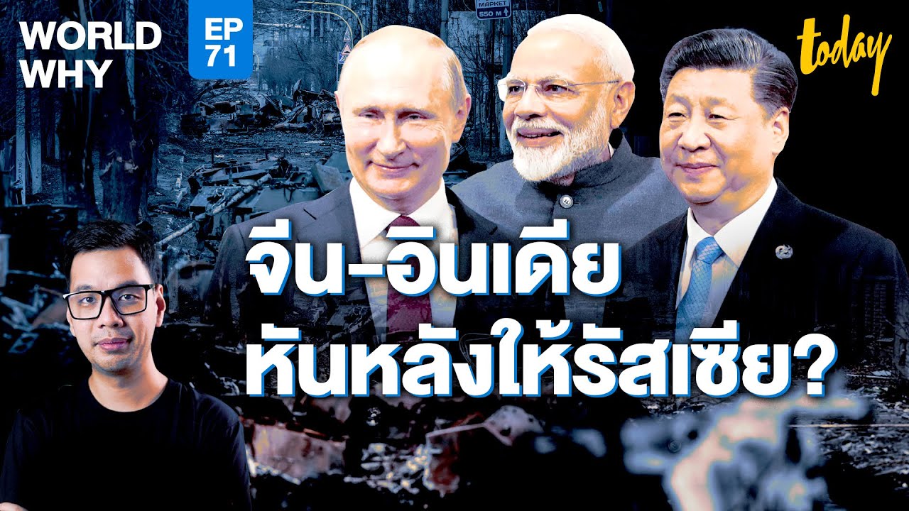 จีน-อินเดีย ส่งสัญญาณหันหลังให้รัสเซีย หมดเวลาสงครามยูเครน | WORLD WHY EP.71 | workpointTODAY ...
