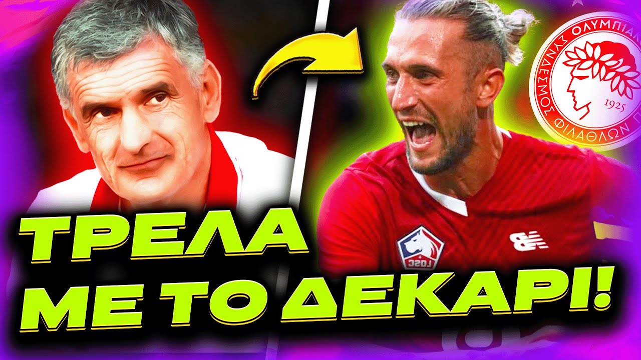ΒΟΜΒΑ ΜΕ ΤΟ ΕΛΕΥΘΕΡΟ ΔΕΚΑΡΙ ΣΤΟΝ ΟΛΥΜΠΙΑΚΟ ΠΟΥ ΑΞΙΖΕΙ ΕΚΑΤΟΜΜΥΡΙΑ ...