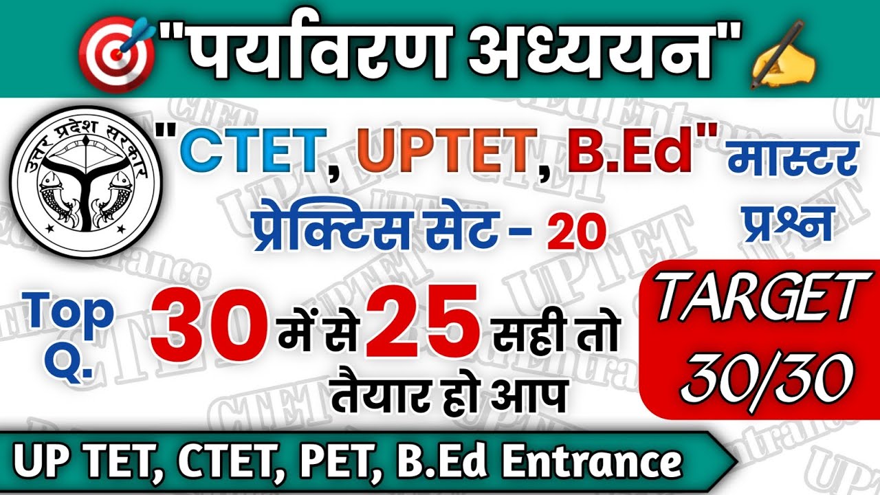 🎯 CTET / UPTET / B.Ed Entrance / पर्यावरण अध्ययन प्रेक्टिस सेट 20 / EVS ...