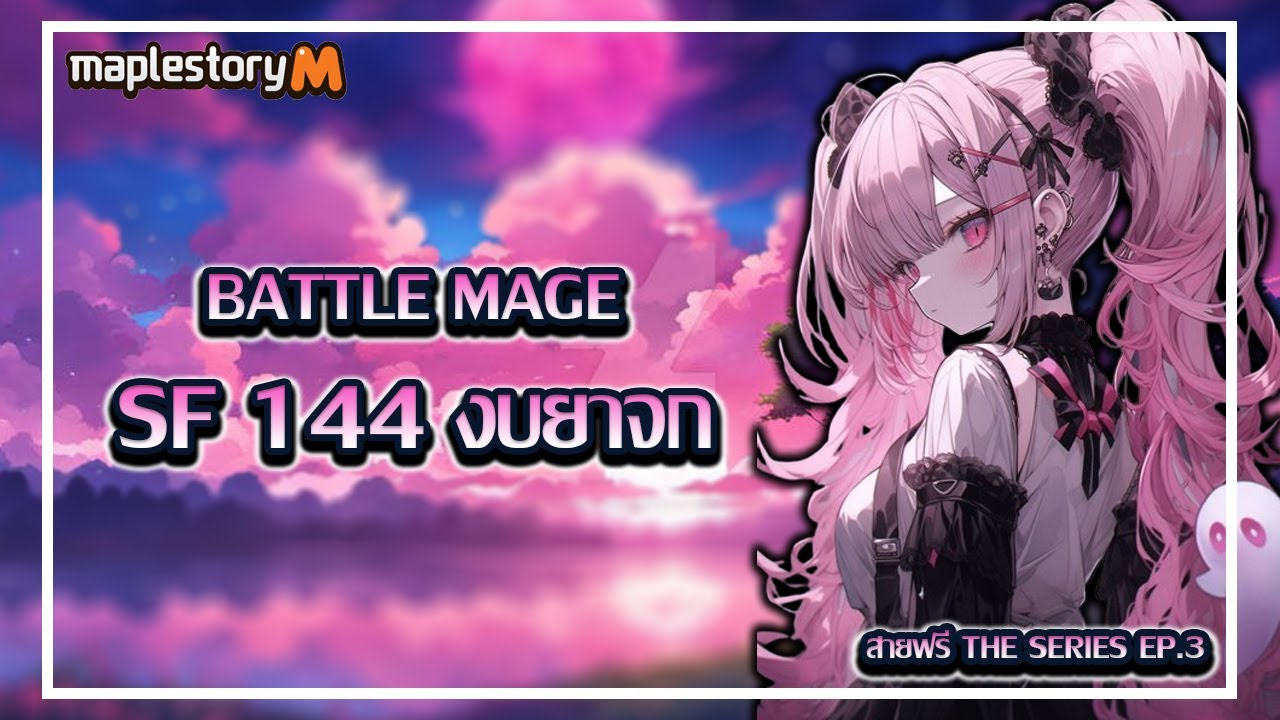 MapleStory M : น้องเมจสายบู้ SF 144 งบยาจก (สายฟรี the series ep.4 ...
