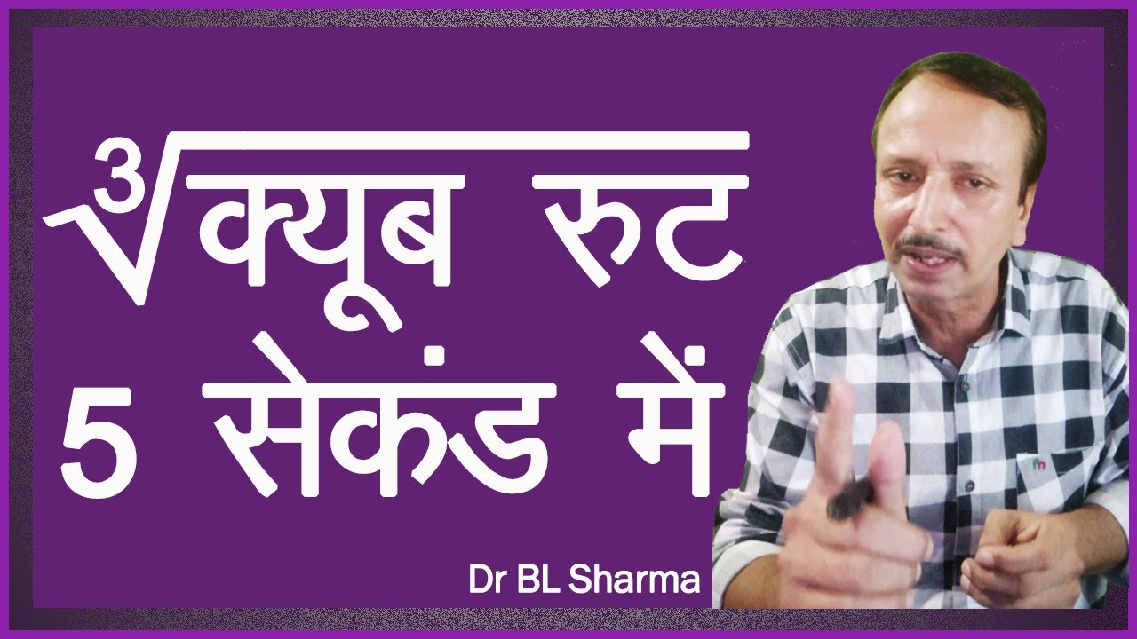 Cube Root In 5 Seconds Cube Root Trick Dr BL Sharma Edu Global cube-root-in-5-seconds-cube-root-trick-dr-bl-sharma-edu-global