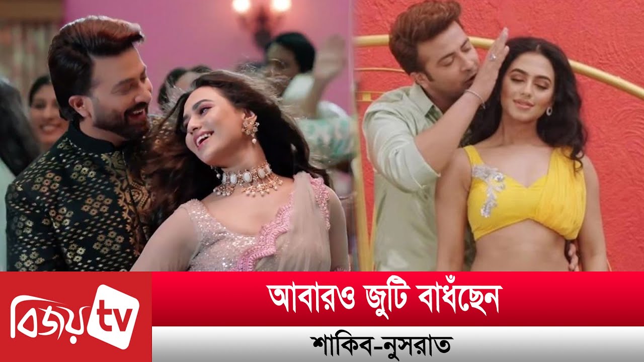 আবারও একসঙ্গে শাকিব-নুসরাত | Nusrat -Shakib | Bijoy TV - YouTube