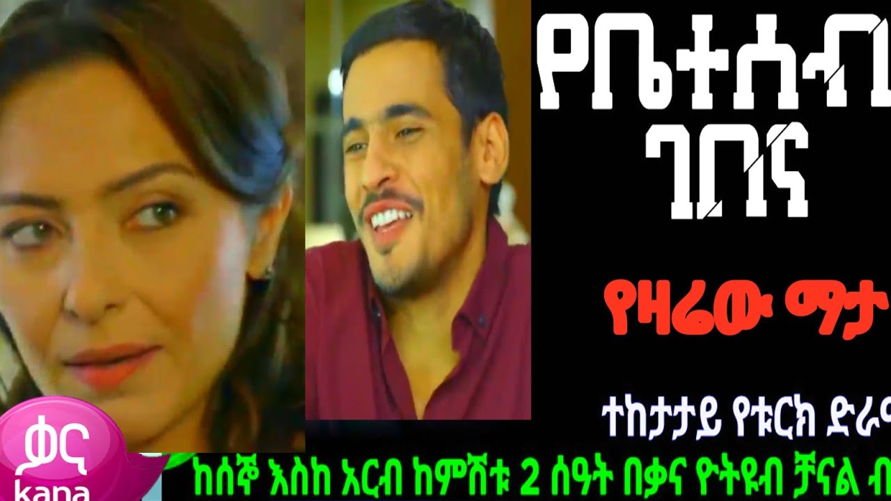 የቤተሰብ ገበና ክፍል 16|Ybeteseb Gebena episode 16#ውሳኔ 86 ||የፋዚሌት ልጆች ክፍል 200 ...