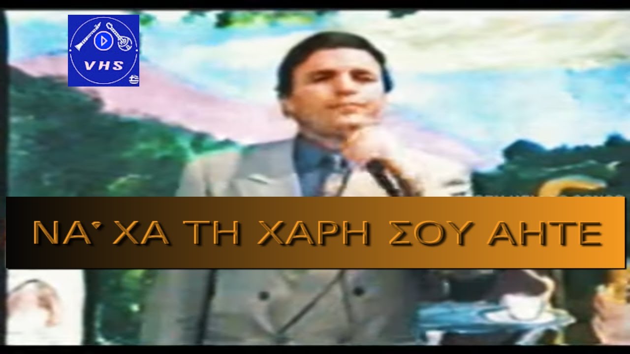 ΓΙΑΝΝΗΣ ΣΙΕΤΤΟΣ -ΚΩΣΤΑΣ ΚΩΤΣΑΚΗΣ ΚΛΑΡΙΝΟ ΝΑ'ΧΑ ΤΗ ΧΑΡΗ ΣΟΥ ΑΗΤΕ-ΖΩΝΤΑΝΑ ...