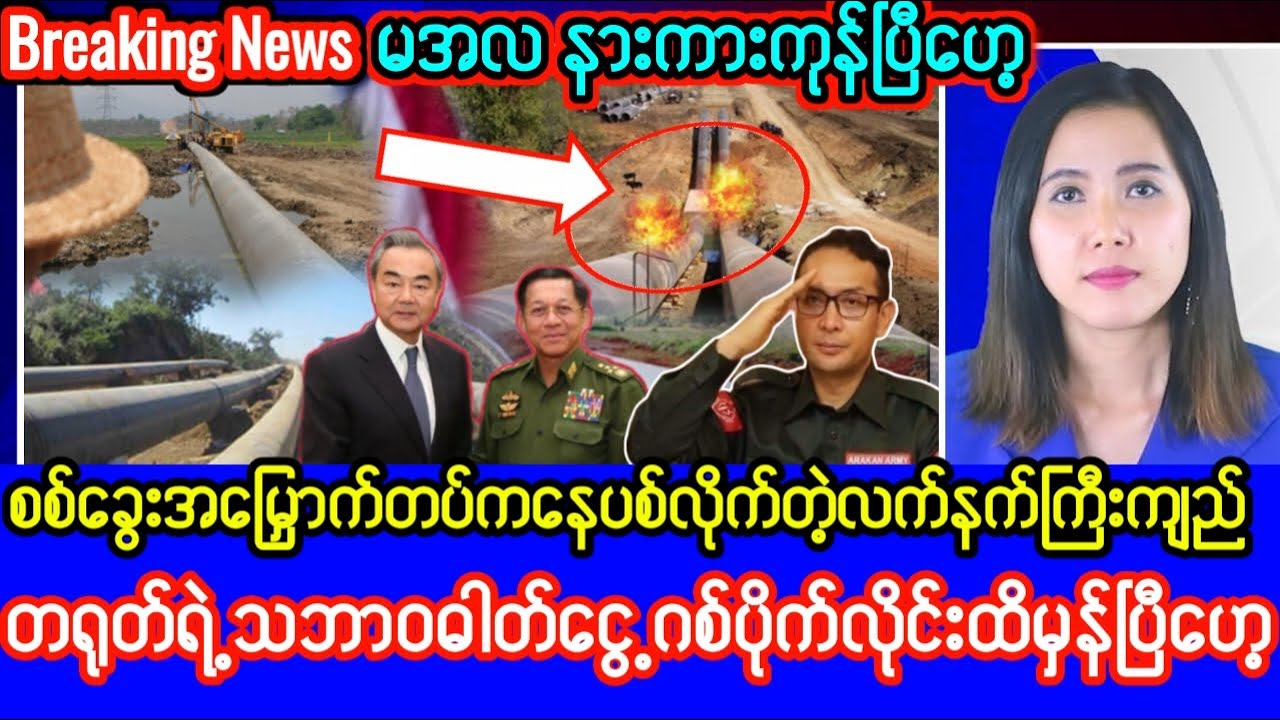 Khit Thit Television သတင်းဌာန၏မတ်လ ၃၀ ရက်နေ့၊ နေ့လယ် ၁၁ နာရီအထူးသတင်း
