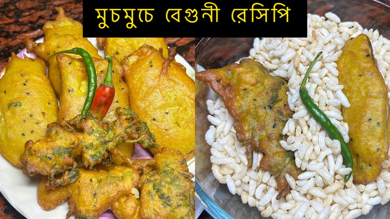 বেগুনি বানানোর সহজ রেসিপি ।Crispy Beguni Recipe In Bengali।Beguni ...