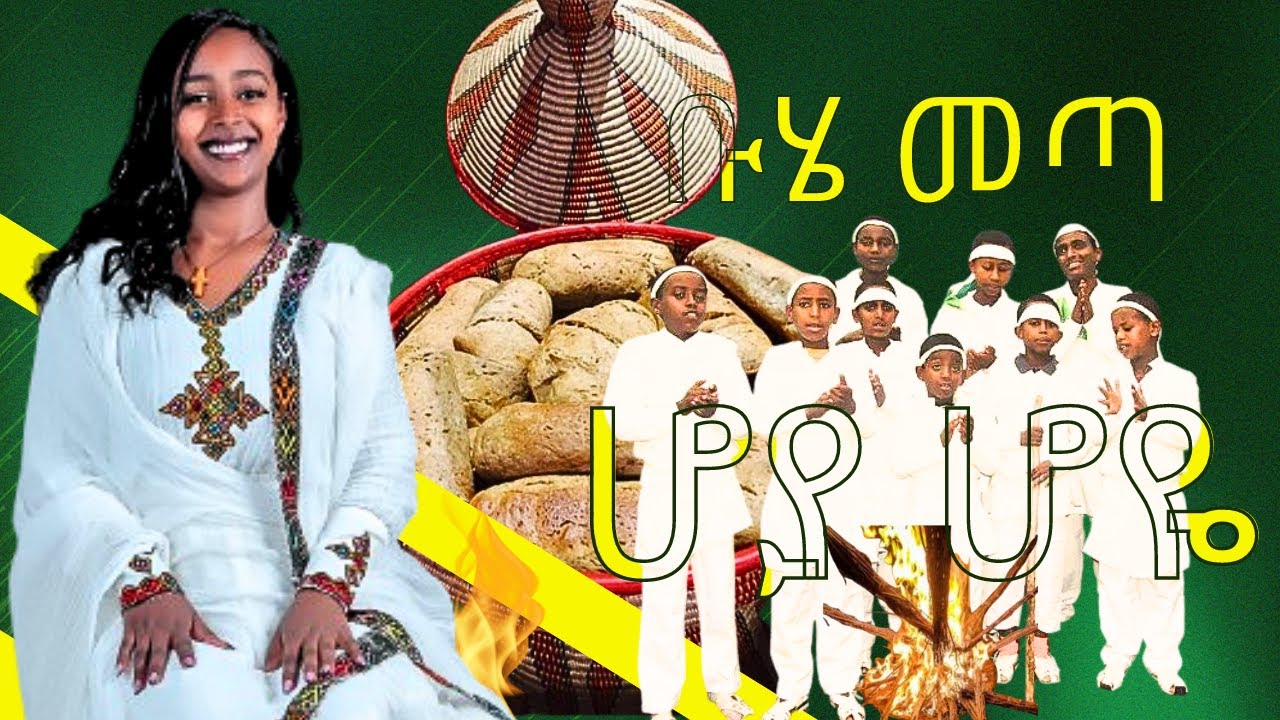 የቡሄ በአል አከባበር | Ethiopian Buhe Festival - YouTube