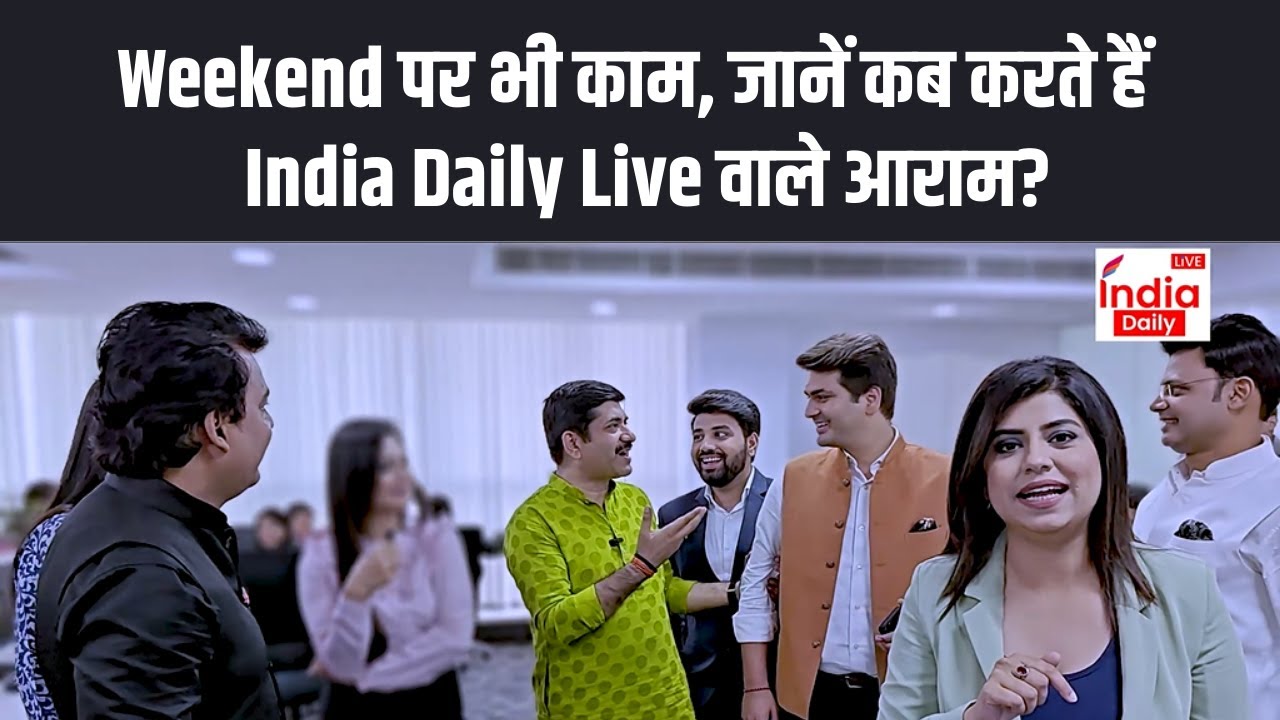 Weekend पर भी हो काम, तब जानें कब करते हैं India Daily Live वाले आराम ...