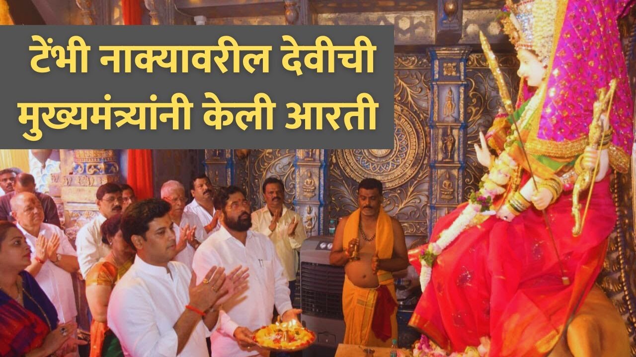 Tembhi Naka Devi 2022 l टेंभी नाक्यावरील देवीची मुख्यमंत्र्यांनी केली ...