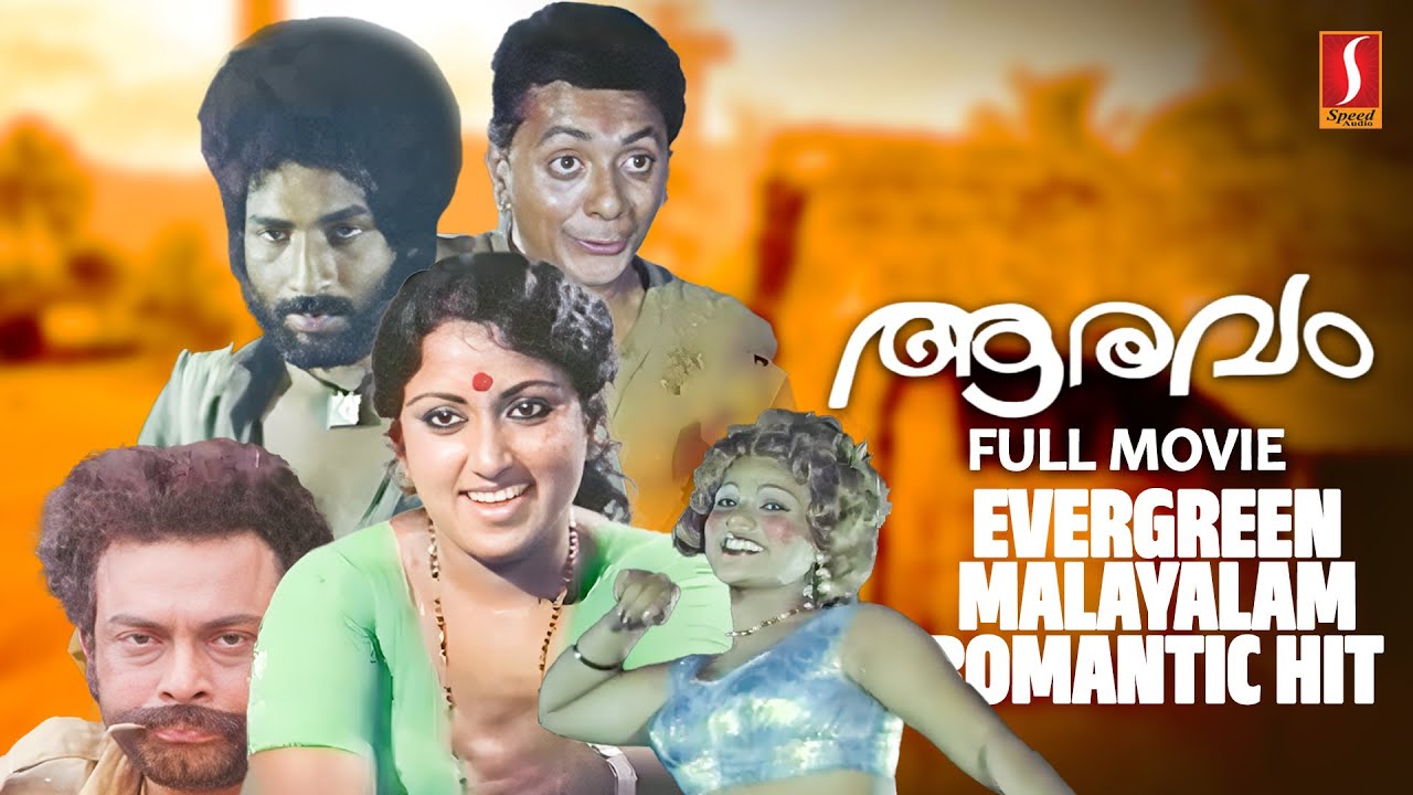 Aaravam Malayalam HD Full Movie | Nedumudi Venu | Prameela ...