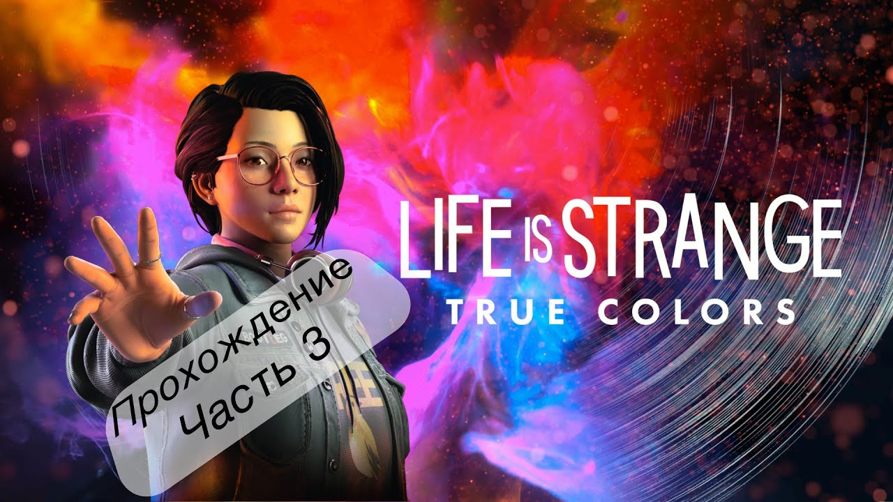Life is Strange True Colors Прохождение Часть 3 - YouTube