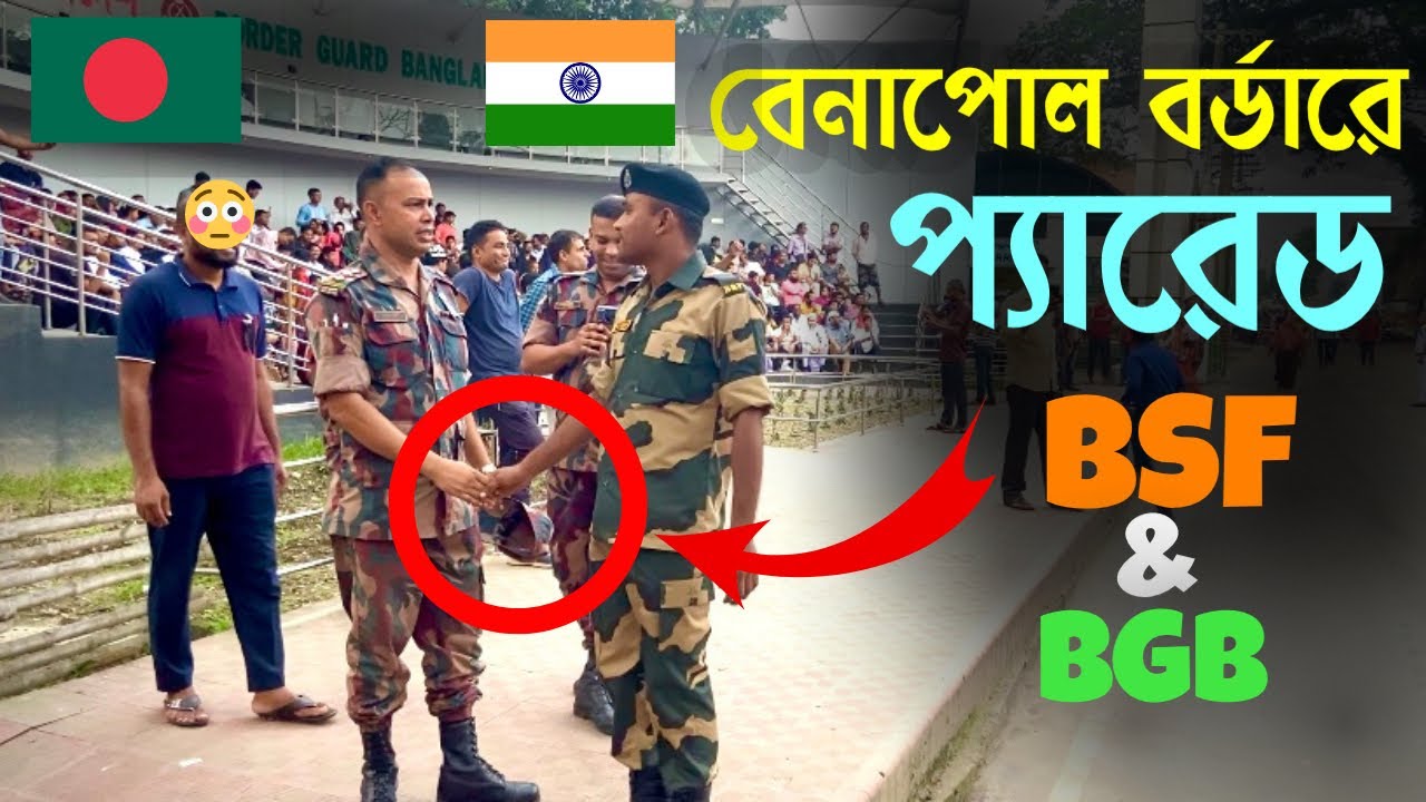 Petrapole Benapole Border Parade | 🇧🇩বাংলাদেশ বর্ডারে প্যারেড | Wagha ...