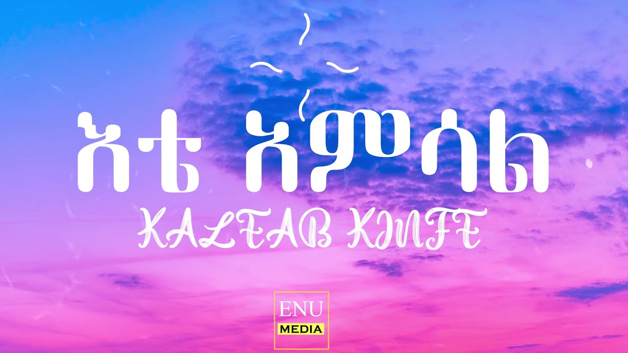 Kaleab Kinfe - Kal Kin Lyrics ቃልአብ ክንፈ -እቴ አምሳል New Ethiopian Music ...