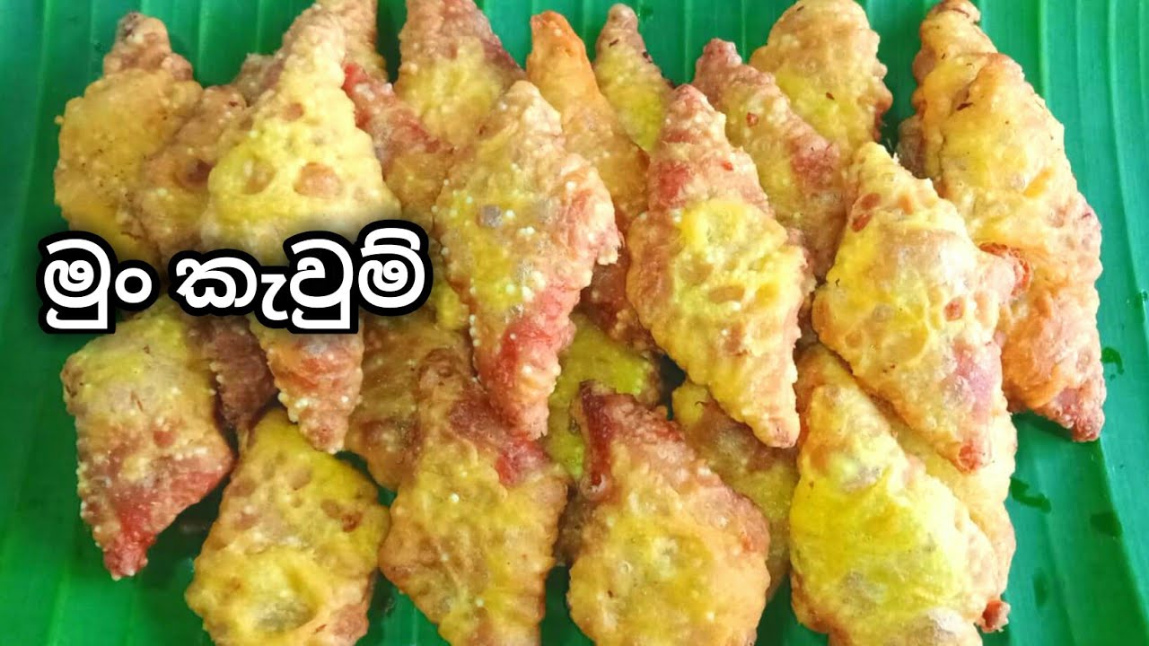 මුං කැවුම් | Mung Kewum | Aurudu Kevili#srilankan traditional sweet ...