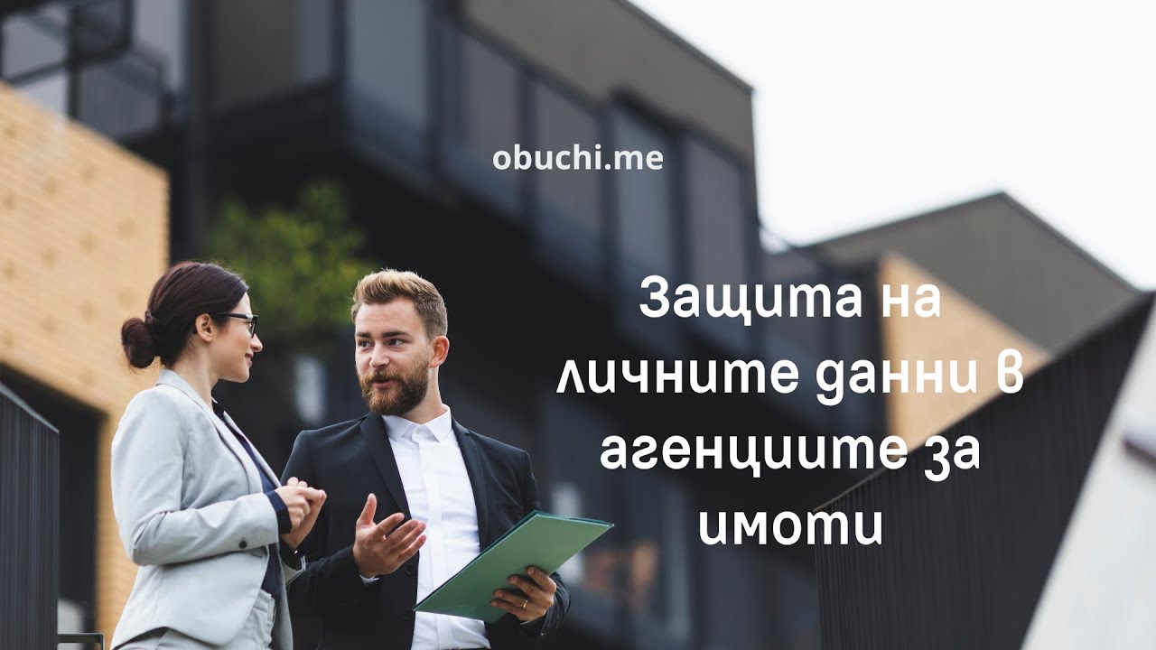 Защита на личните данни в агенциите за имоти Youtube