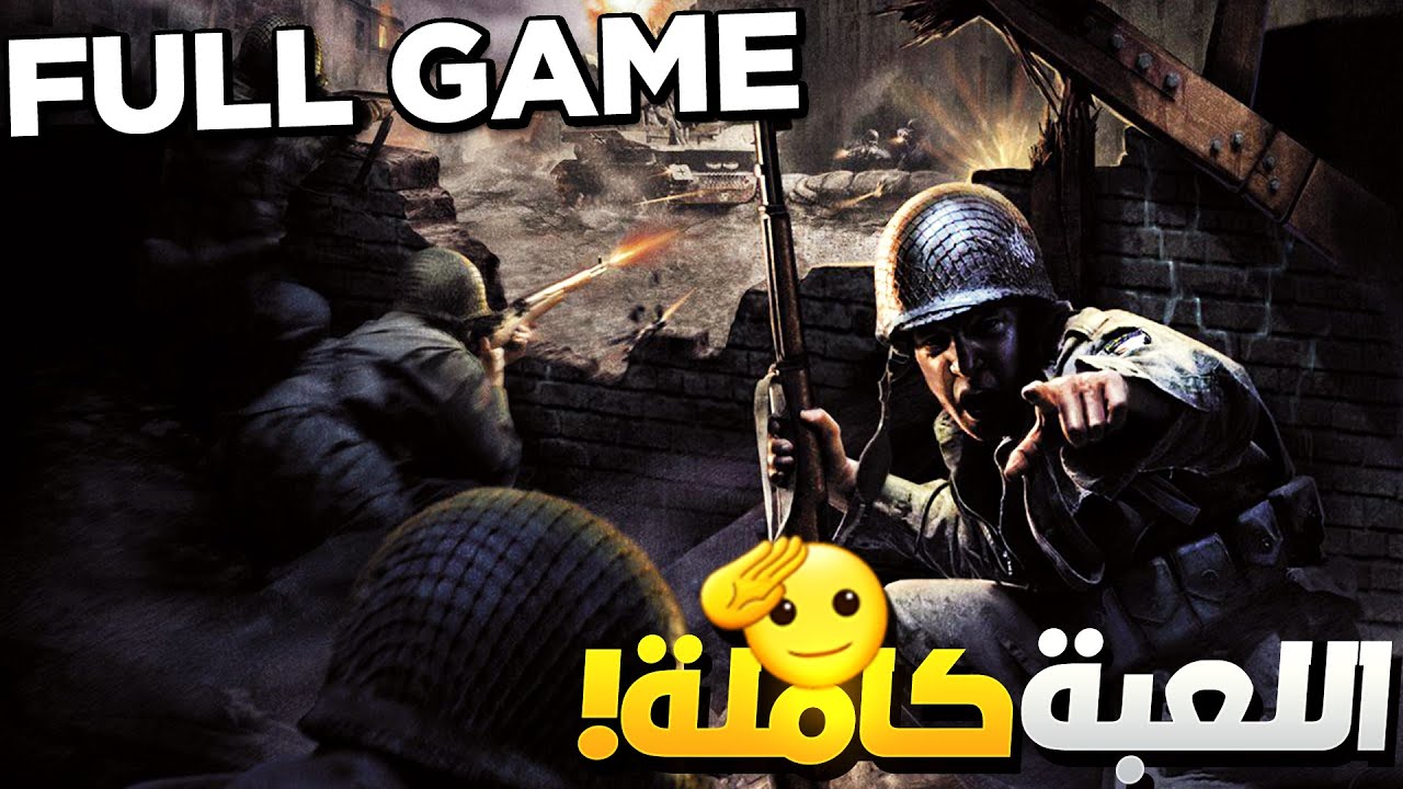 كول اوف ديوتي1: اللعبة كاملة.!💣🔥|[1080p HD] Call of Duty1 Full Gameplay ...