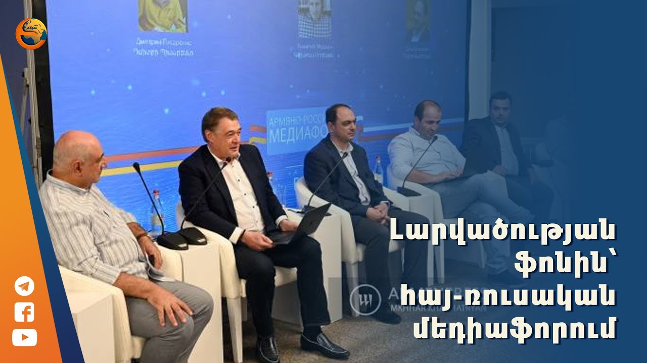 Լարվածության ֆոնին՝ հայ ռուսական մեդիաֆորում Youtube