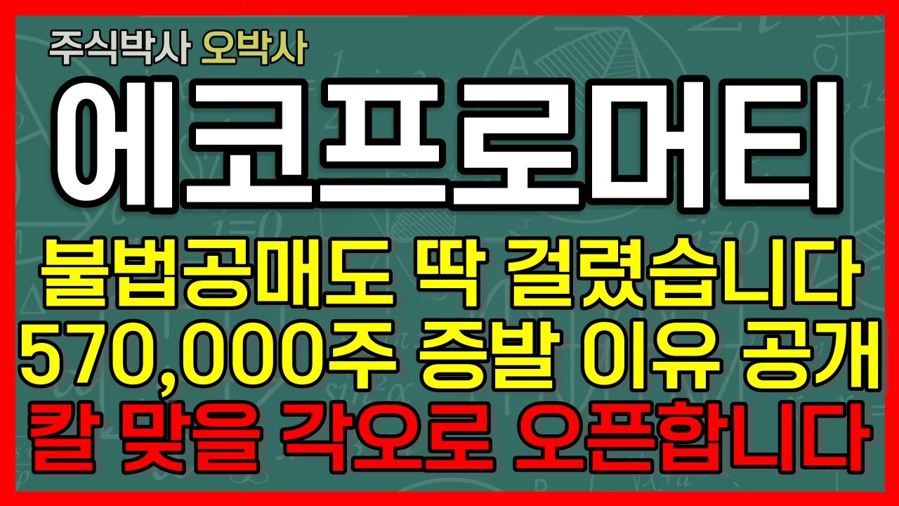에코프로머티리얼즈 불법공매도 딱 걸렸습니다 570000주 증발 이유 공개 칼 맞을 각오로 오픈합니다 에코프로에코프로비엠