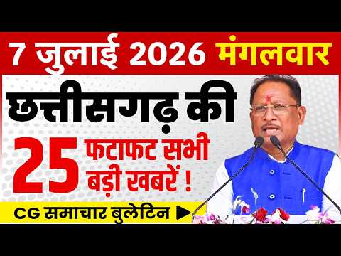 7 July 2026 CG News Today | CG Fatafat News | Chhattisgarh Breaking News | CM Vishnu Deo Sai