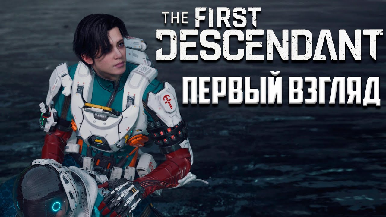 The First Descendant Final обзор игры на стриме - Ролевой экшен! Игра ...