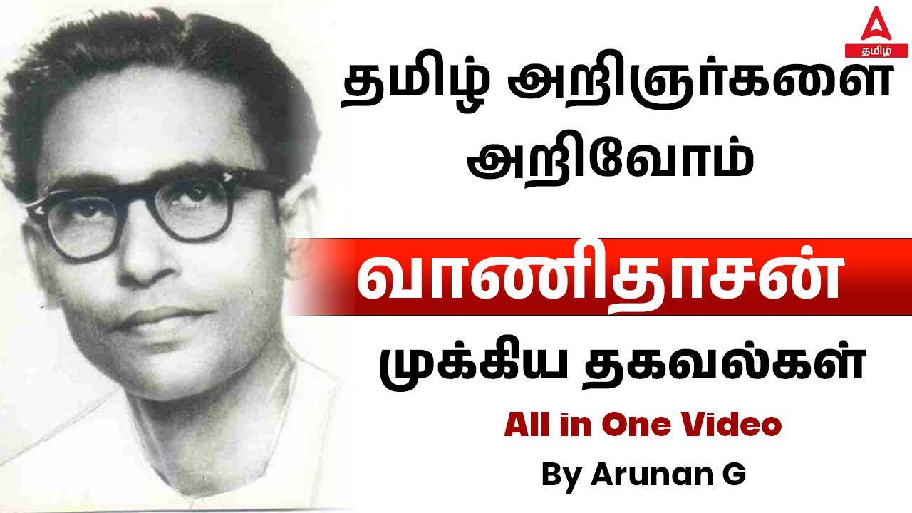 TNPSC | தினம் ஒரு தமிழ் கவி | வாணிதாசன் | Vanidasan | The 15 Min Show By Arunan Sir | Adda247 ...