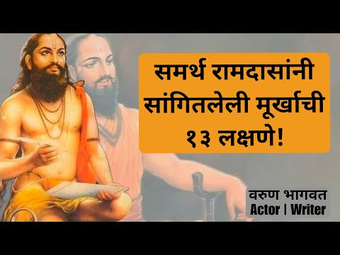 १३ मूर्ख लक्षणे | Murkhachi Lakshane|Samarth Ramdas Swami|Dasbodh| Varun Bhagwat|Marathi Motivation|