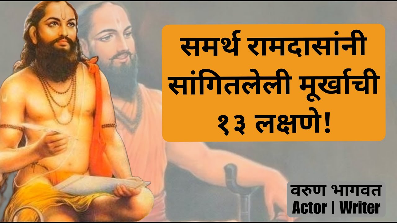 १३ मूर्ख लक्षणे | Murkhachi Lakshane|Samarth Ramdas Swami|Dasbodh ...
